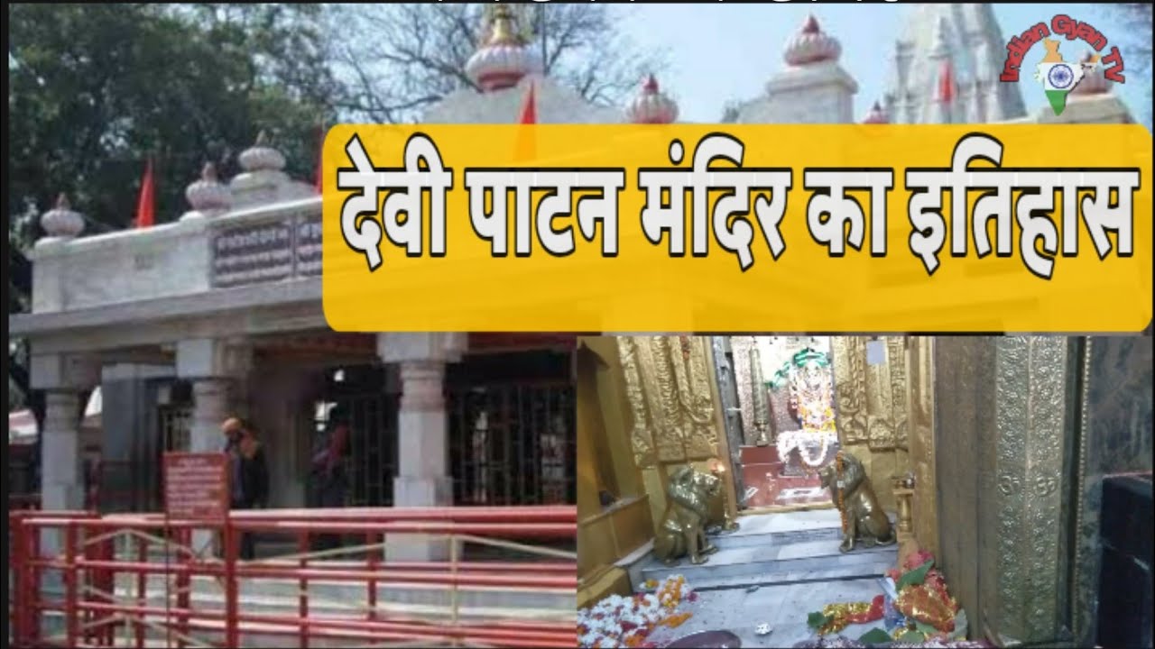 Devi Patan Mandir Tulsipur Balrampur || Patan Devi Mandir History ...