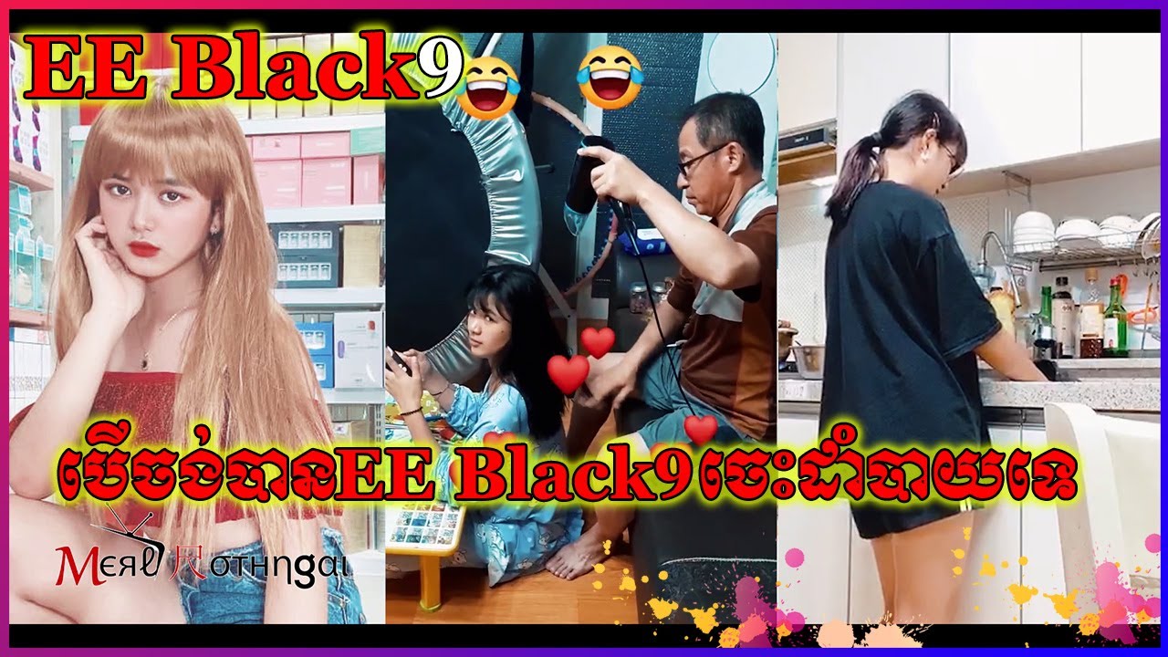បើចង់បាន EE Black9 យកធ្វើប្រពន្ធត្រូវចេះការងារផ្ទះទាំងអស់🤣 - YouTube
