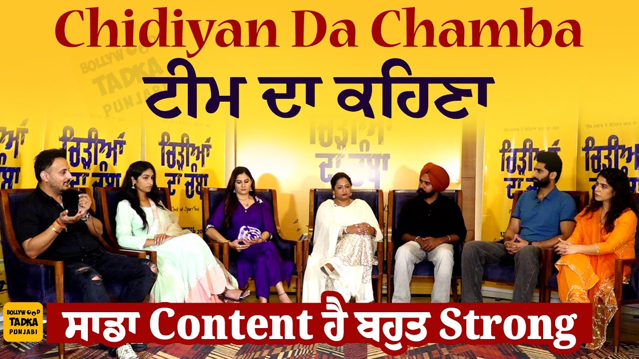 'Chidiyan Da Chamba' ਫ਼ਿਲਮ ਬਣਾਉਣ 'ਚ Producer ਨੇ ਨਹੀਂ ਰੱਖੀ ਕੋਈ ਕਮੀ, ਟੀਮ ...
