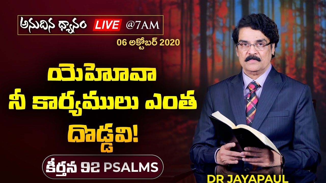 #Live (06 అక్టోబర్ 20) యెహోవా, నీ కార్యములు ఎంత దొడ్డవి! (కీర్తన 92 ...