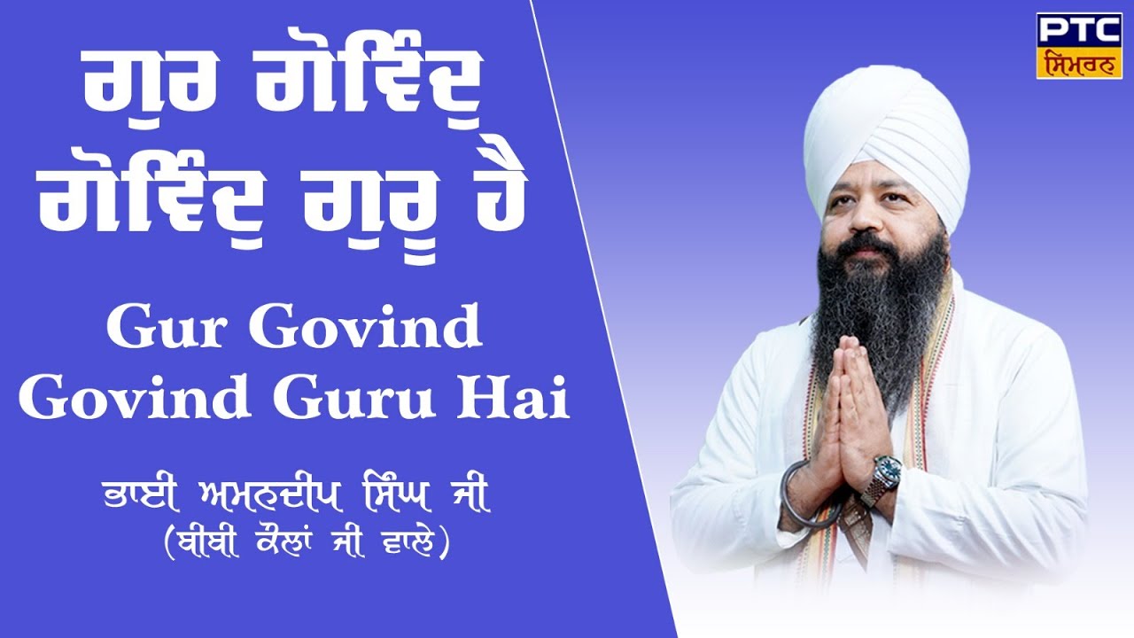 Gur Govind Govind Guru Hai | Bhai Amandeep Singh Ji Bibi Kaulan Wale | PTC Simran, 19.02.2024 ...