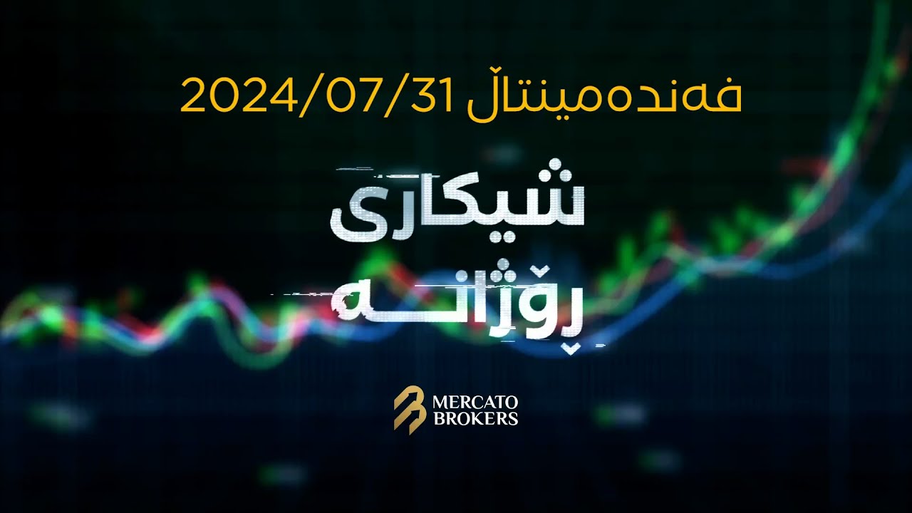 بەشی دووەمی شیکاری فەندەمێنتاڵ بۆ چوارشەممەی ئاگریین 31 07 2024 Youtube