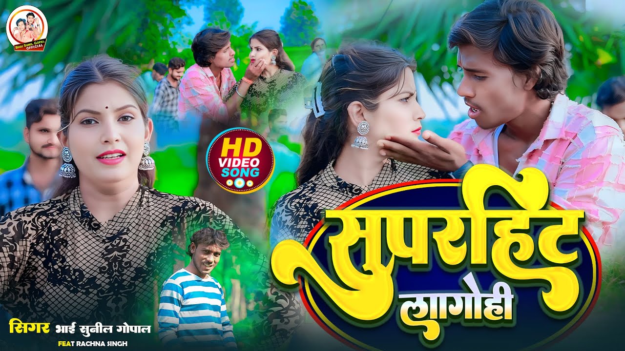 #Video - सुपरहिट लागोही | #Bhai Sunil Gopal का मगही हिट गाना I Suparhit lagohee | #Maghi Song ...
