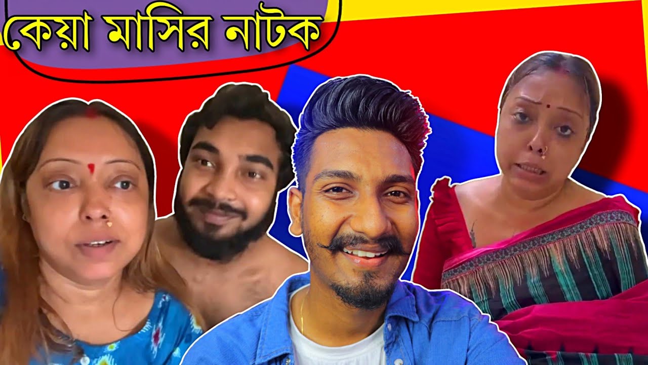 Keya masir নাটক / My Dream Love keya Roast / @chottochele - YouTube