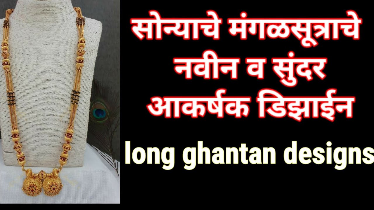 सध्या असे long मंगळसूत्र खूप trendy fashion आहे|| long ghantan designs ...