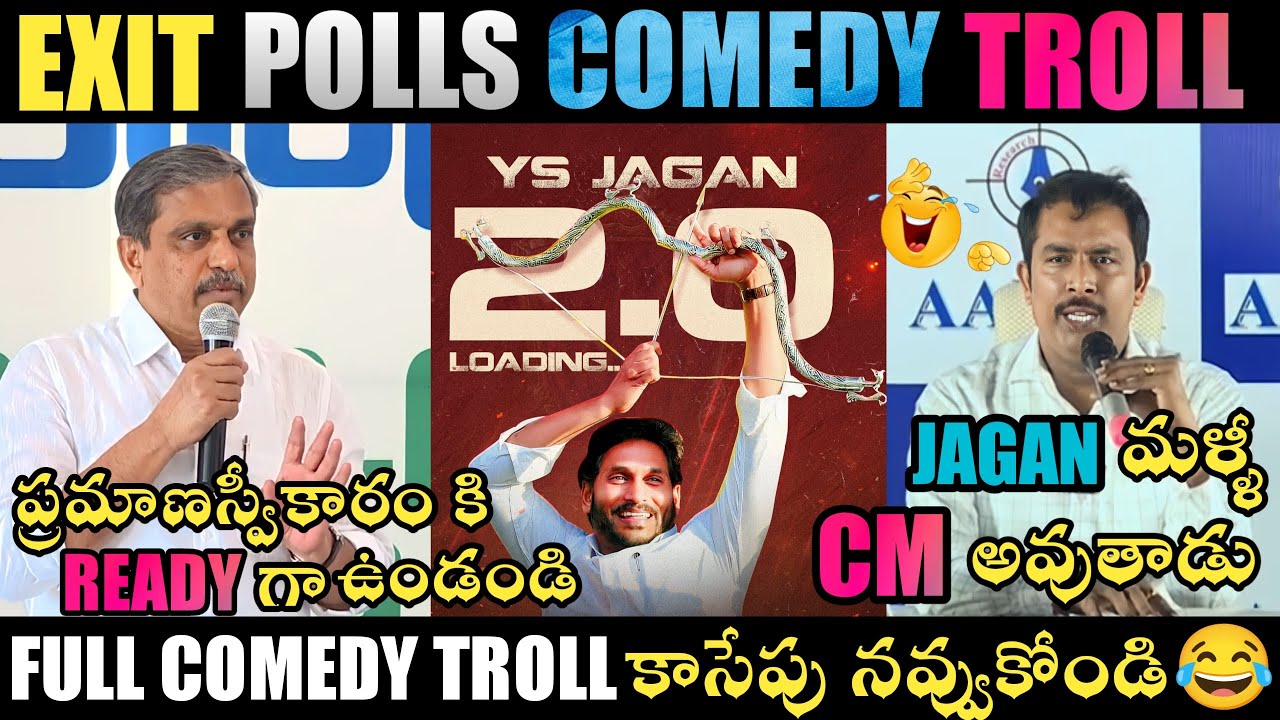 EXIT POLLS COMEDY TROLL | CM JAGAN COMEDY TROLL | CM JAGAN NEW TROLLS ...