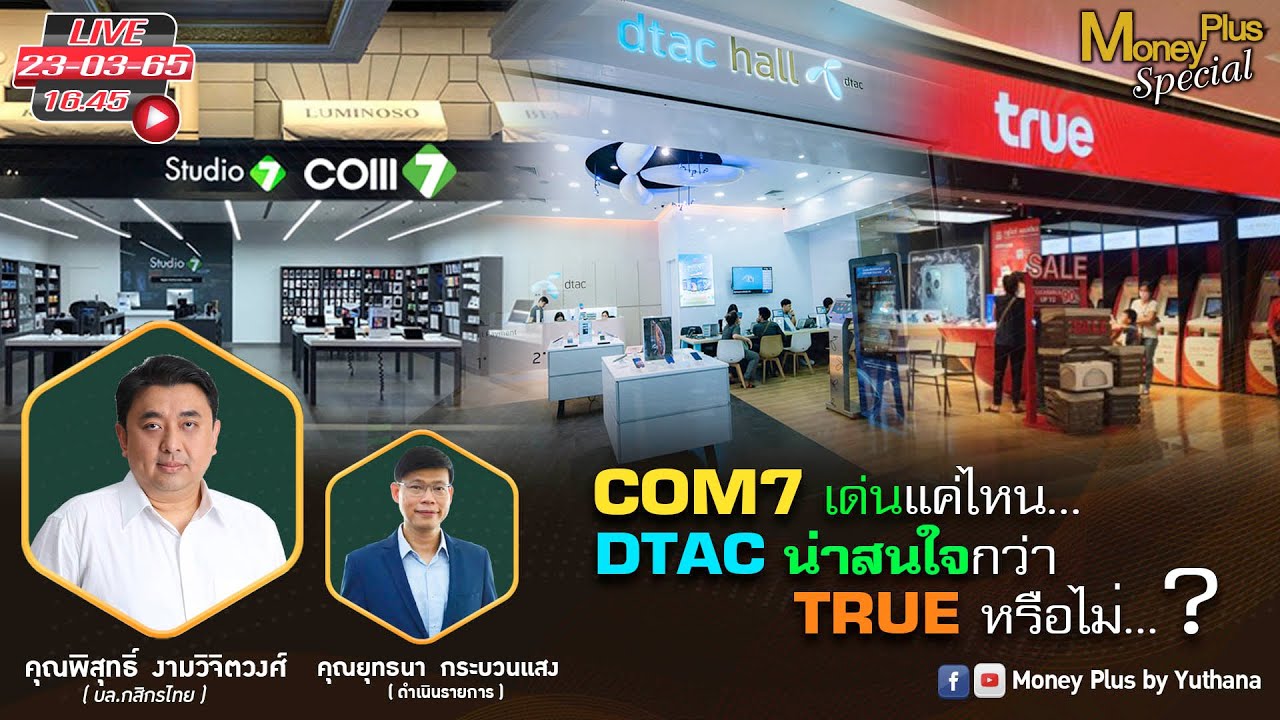COM7 เด่นแค่ไหน ? DTAC น่าสนใจกว่า TRUE หรือไม่ ? คุณพิสุทธิ์ (230365 ...