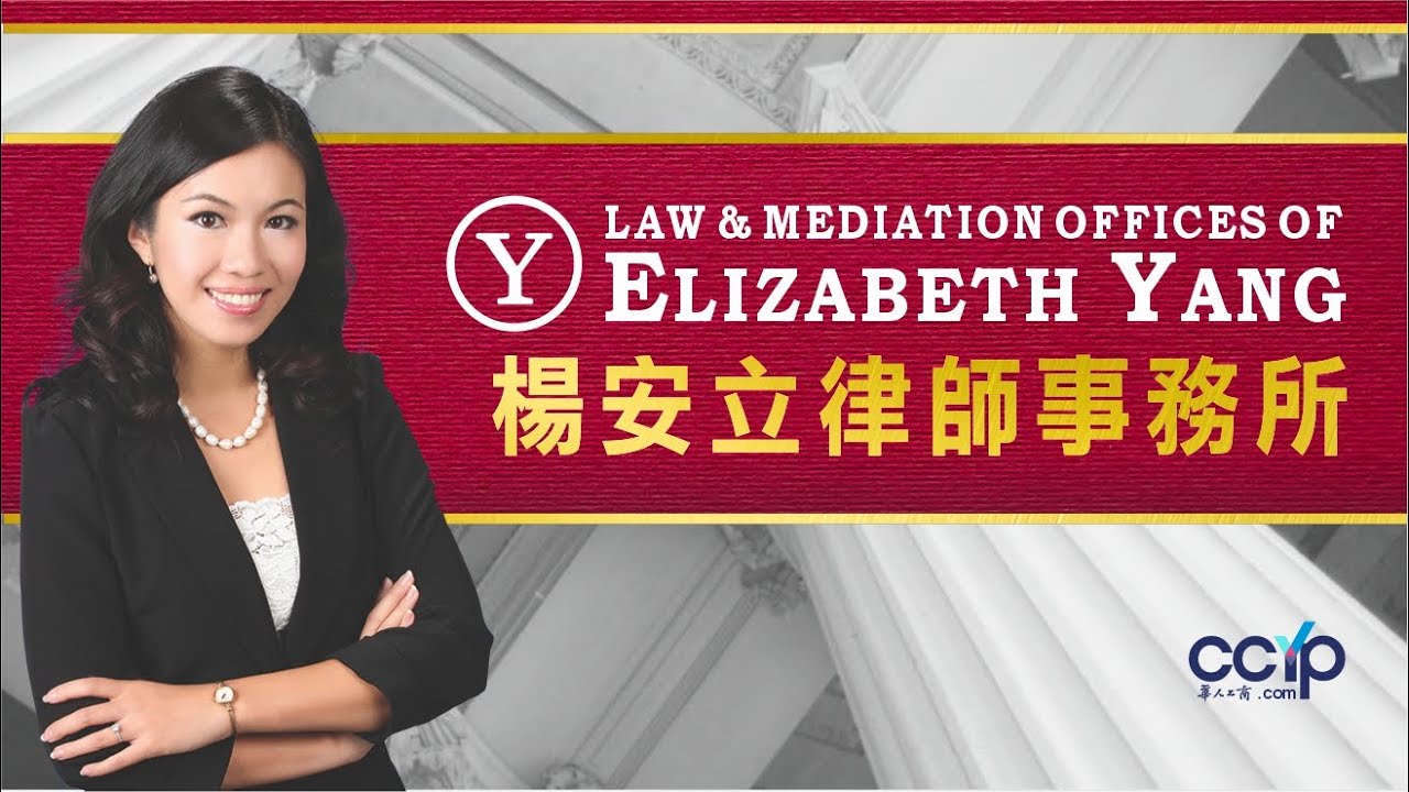 【商業論壇】楊安立律師事務所Law & Mediation Offices of Elizabeth Yang - YouTube