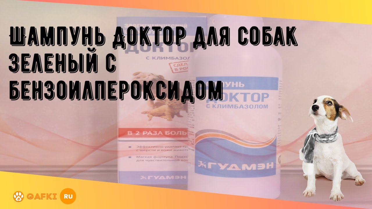 Шампунь Доктор для собак зеленый с бензоилпероксидом - YouTube