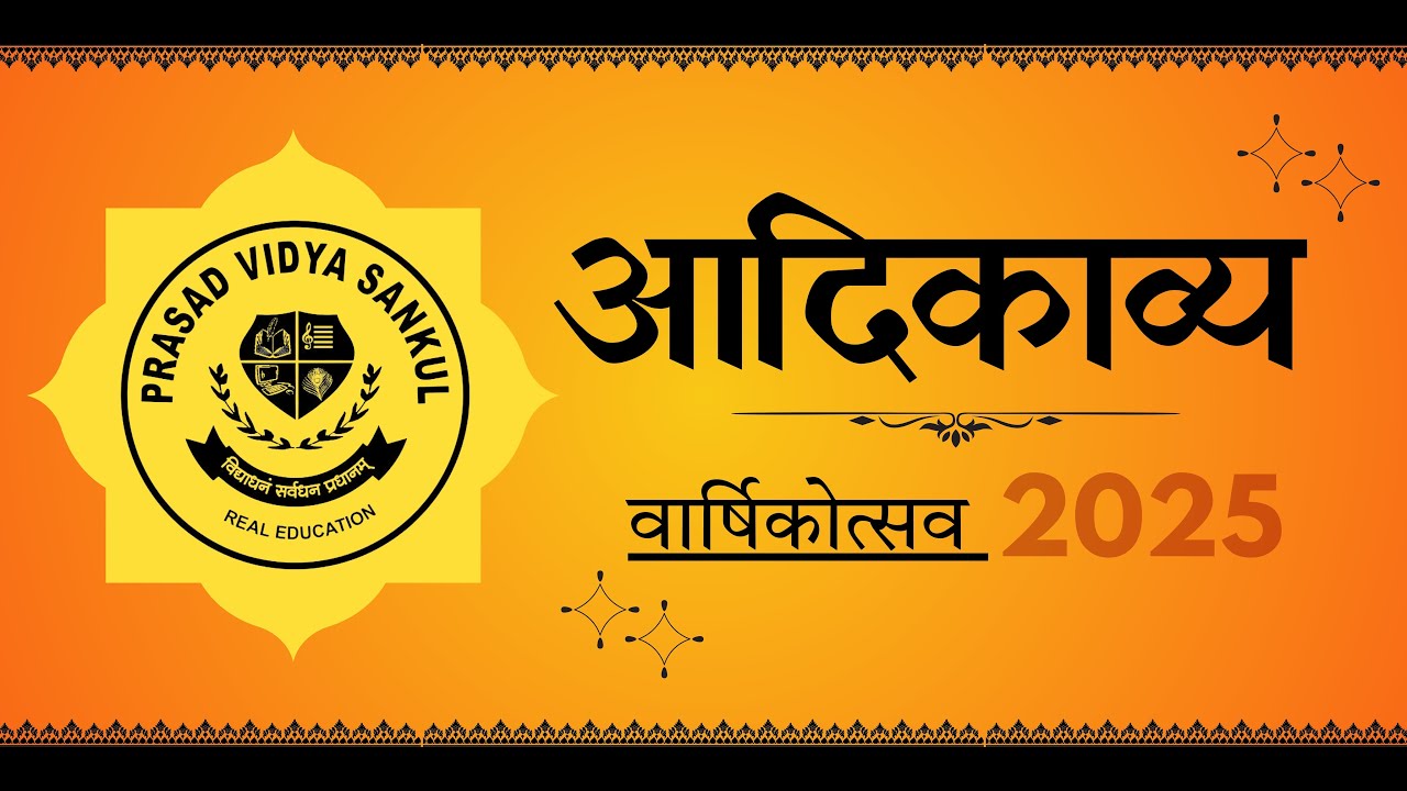 AADIKAVYA | ANNUAL FUNCTION 2025 | RAMAYAN ACT | PRASAD VIDYA SANKUL ...