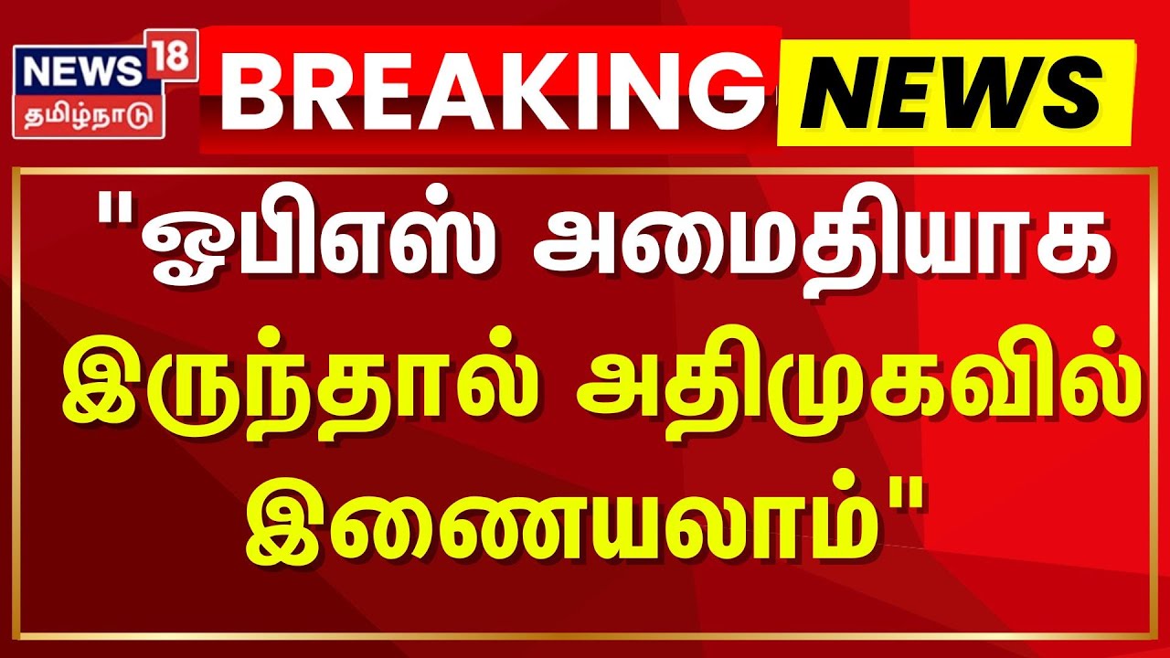 Rajan Chellappa | ADMK | "ஓபிஎஸ் அமைதியாக இருந்தால் அதிமுகவில் இணையலாம் ...