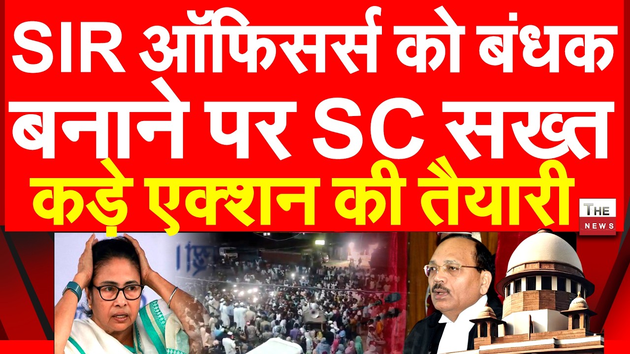 SIR ऑफिसर को बंधक बनाने पर SC सख्त कड़ा एक्शन की तैयारी | West Bengal ...