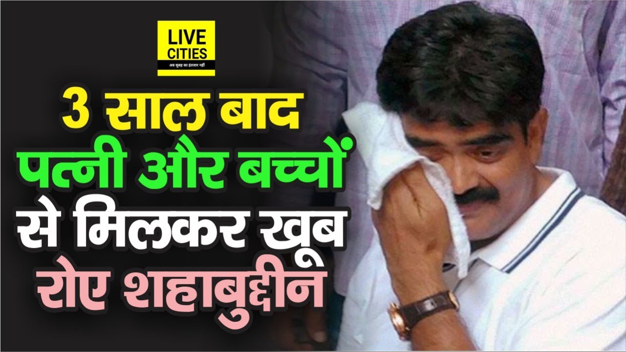 Shahabuddin खूब रोए परिवार से मिलने के बाद, 3 साल बाद इस मुलाकात में ...