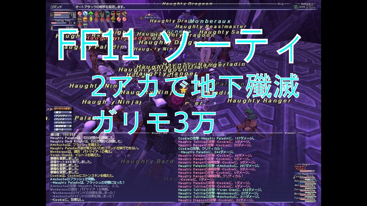 【FF11】2アカソーティ AEボス+EGH雑魚殲滅で3万ガリモ - YouTube