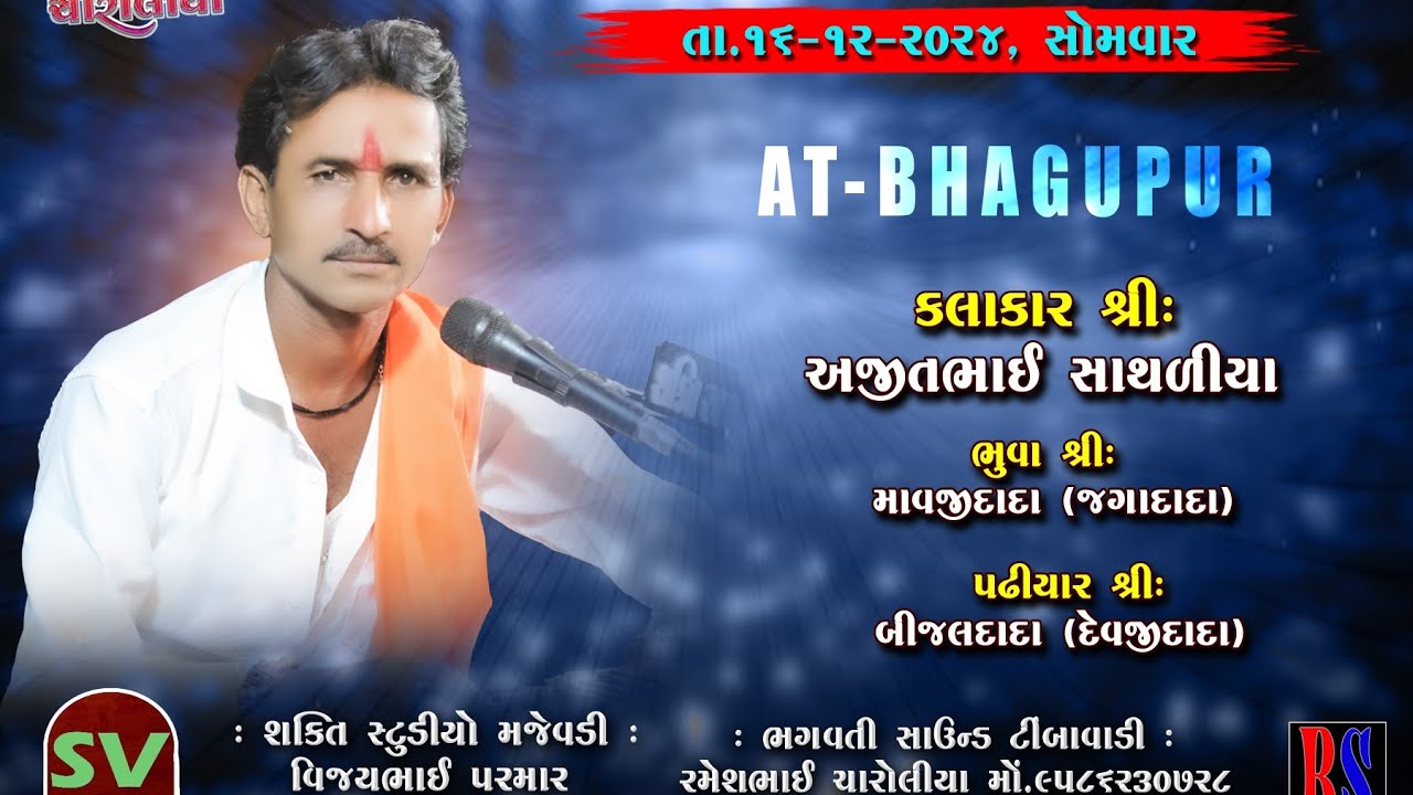 AJIT BHAI SATHRIYA||મંદુરીયા પરીવાર ના માતાજી નો માંડવો||ગામ_ભગુપુર# ...