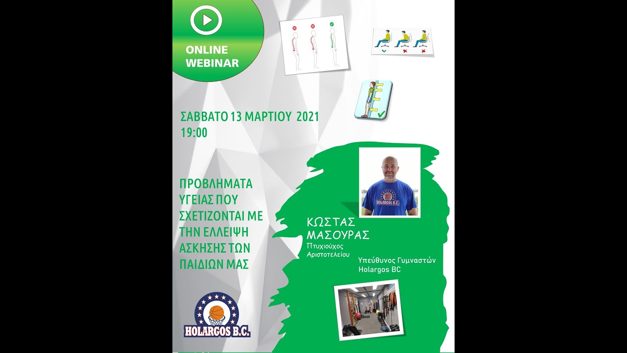 WEBINAR ΠΡΟΒΛΗΜΑΤΑ ΥΓΕΙΑΣ ΠΟΥ ΣΧΕΤΙΖΟΝΤΑΙ ΜΕ ΤΗΝ ΕΛΛΕΙΨΗ ΑΣΚΗΣΗΣ ΤΩΝ ...