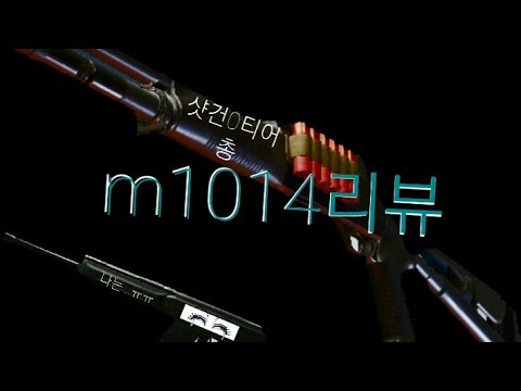 m1014리뷰 - YouTube