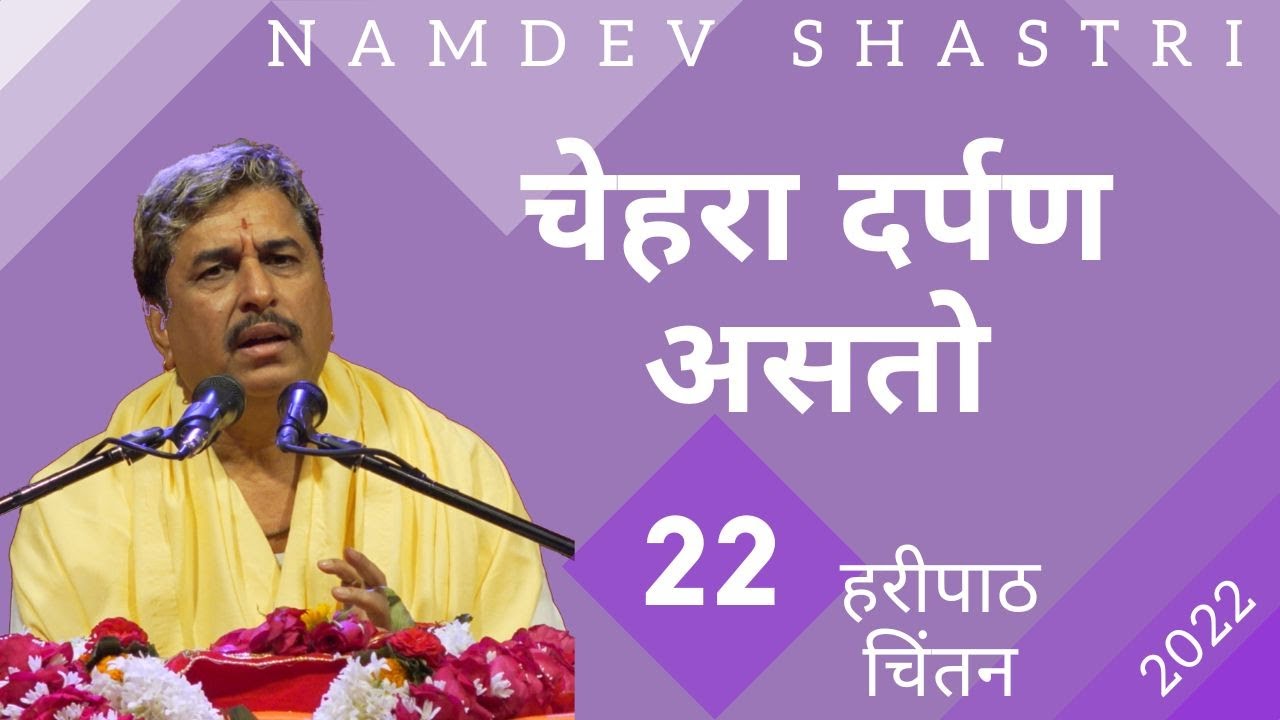 हरीपाठ चिंतन | चेहरा दर्पण असतो | भाग 22 | 2022 | Namdev Shastri - YouTube