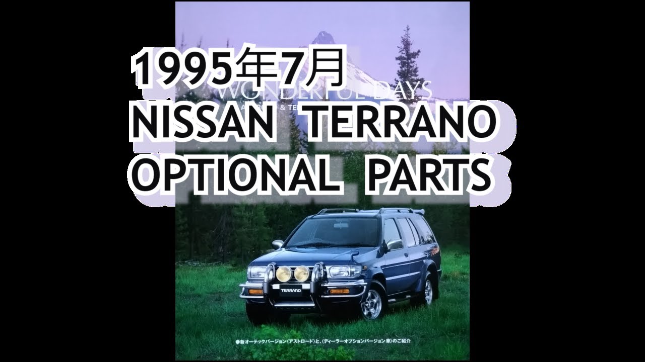 カタログ紹介動画 1995年7月NISSAN TERRANO OPTIONAL PARTS nissan terrano - YouTube