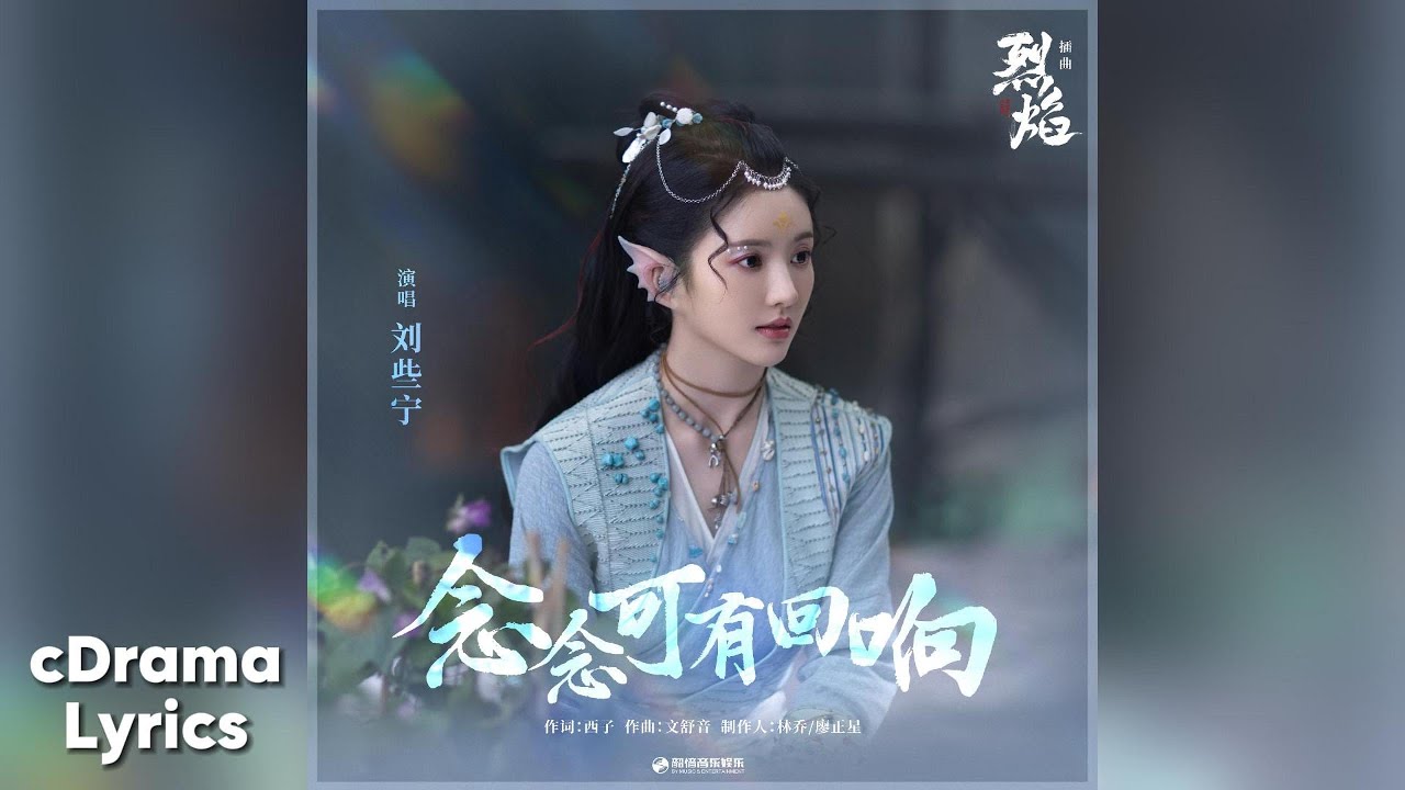 念念可有回响 - 刘些宁 | Can The Longing Echo - Sally Liu | 烈焰 Burning Flames OST - YouTube