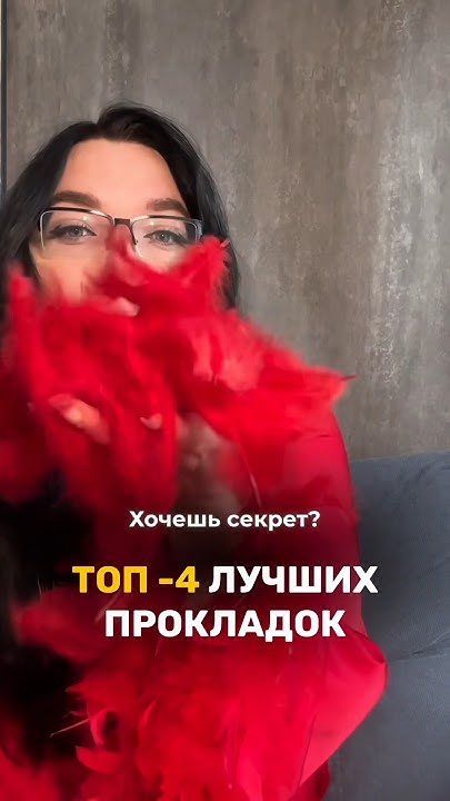 Какие прокладки для месячных самые лучшие? #прокладка #месячные # ...