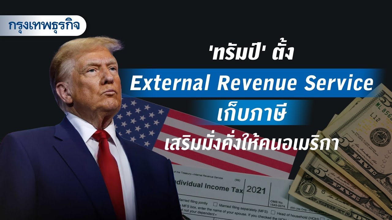 ‘ทรัมป์’ ตั้ง External Revenue Service เก็บภาษี เสริมมั่งคั่งให้คน ...