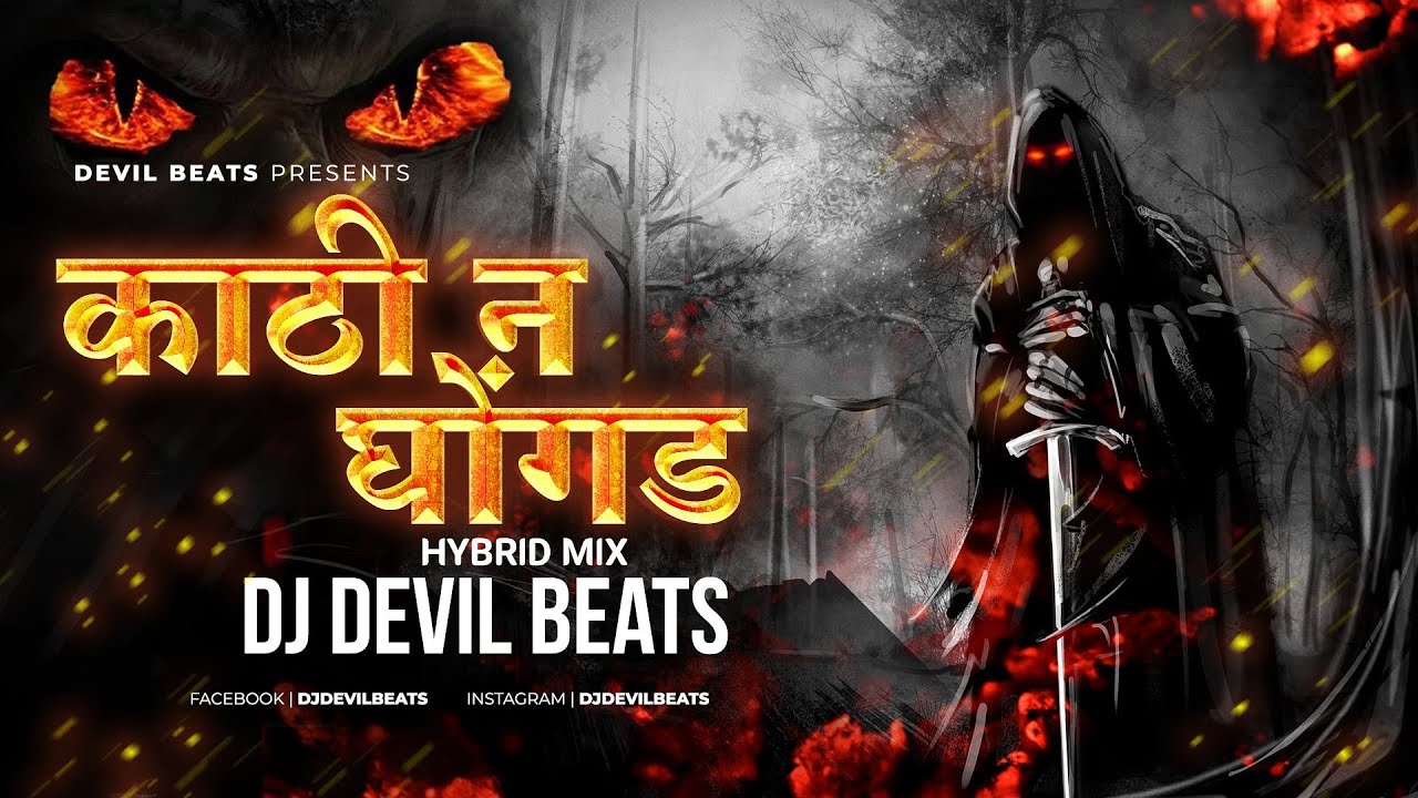 Kathina Ghongad Dj Song | Kathina Ghongad Gheudya Ki | HYBRID MIX | काठी न घोंगड | DJ DEVIL ...