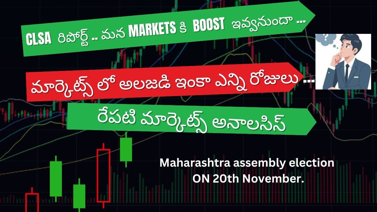 CLSA రిపోర్ట్ మన MARKETS కి BOOST ఇవ్వనుందా ,రేపటి మార్కెట్స్ అనాలసిస్ ...