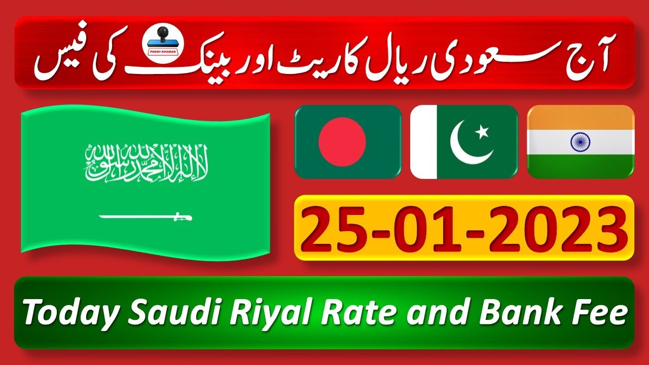 Saudi Riyal Rate Today 25 January 2023 Pakistan India Bangladesh | Aaj ...