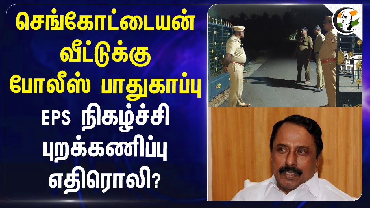KA Sengottaiyan வீட்டுக்கு Police பாதுகாப்பு.. EPS நிகழ்ச்சி புறக்கணிப்பு எதிரொலி | ADMK | Erode ...
