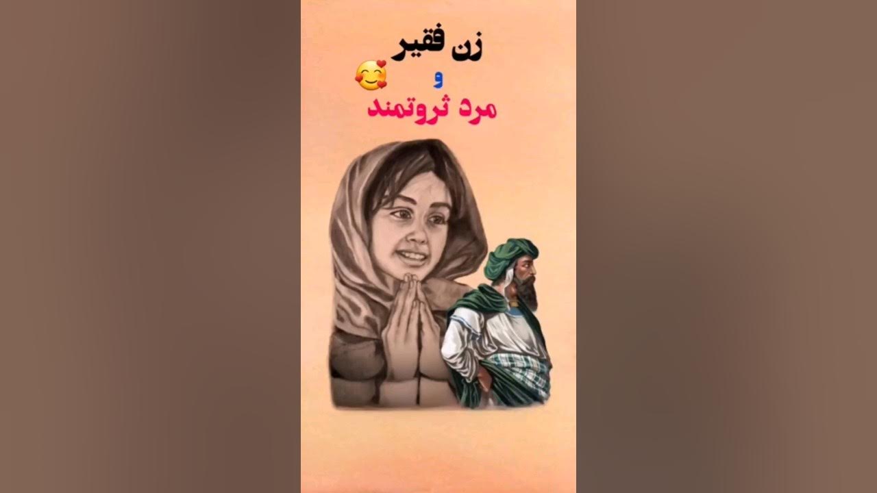 زن فقیر و مرد ثروتمند Youtube