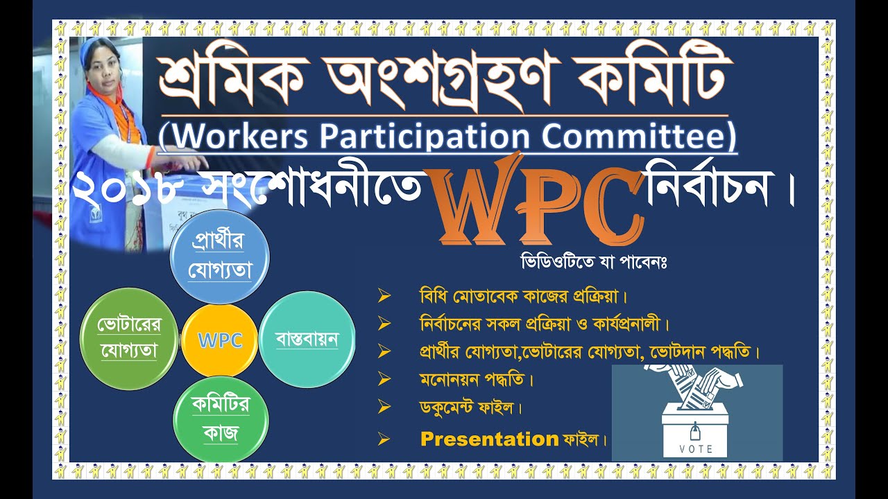 Workers Participation Committee (WPC) শ্রমিক অংশগ্রহণকারী কমিটি। 2018 ...