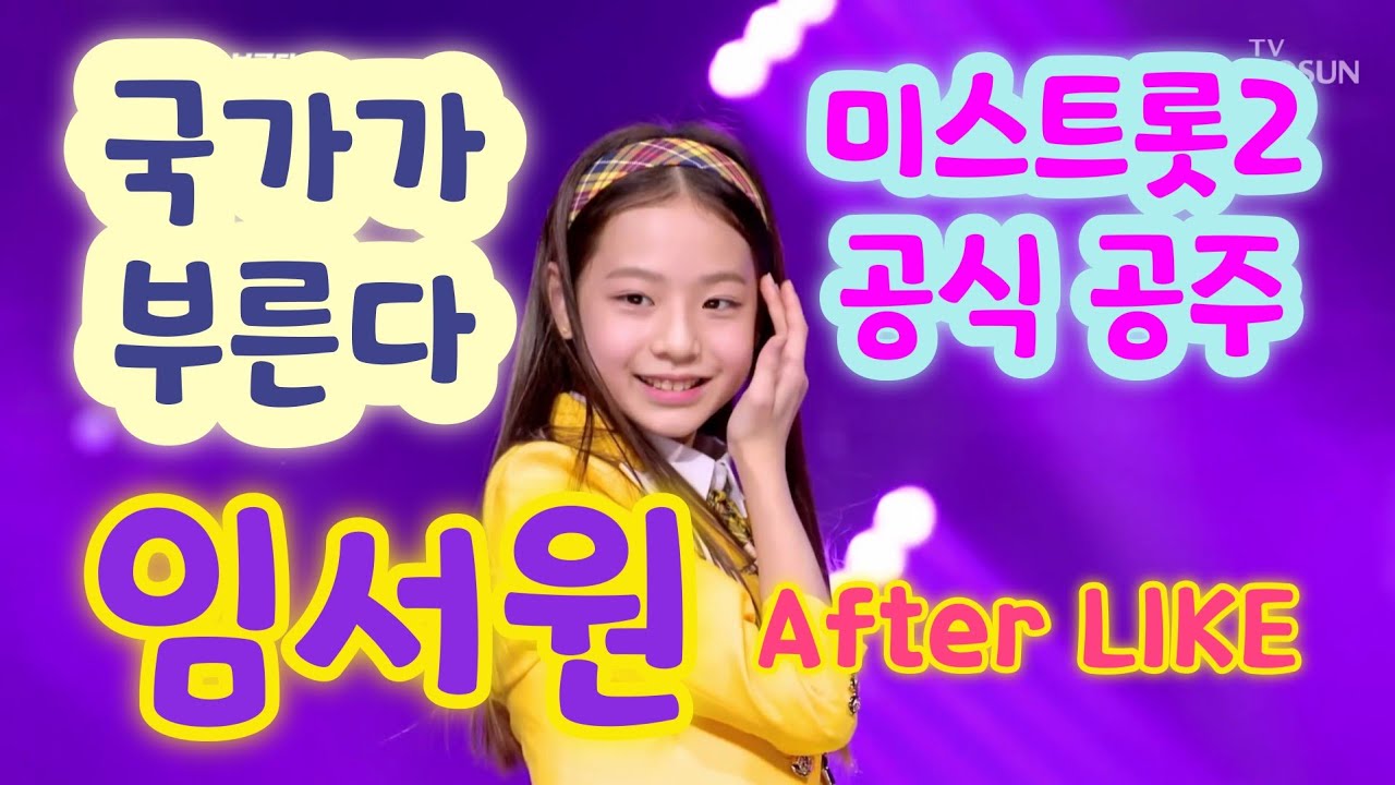 숙녀가 되어 돌아온 미스트롯2 공식 공주 임서원 After Like 국가가부른다 48회 임서원노래모음 미스트롯2 임서원 미스트롯 임서원 임서원 노래 임서원 춤