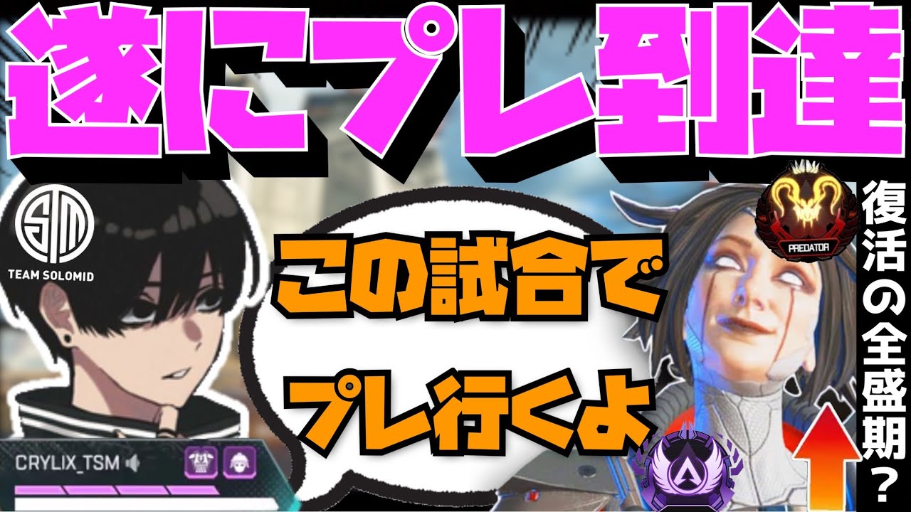 【Crylix】復活の全盛期！？シーズン11以来のプレデター維持に向けて覚醒するCRYLIX【日本語字幕】【Apex】【Crylix/切り抜き ...