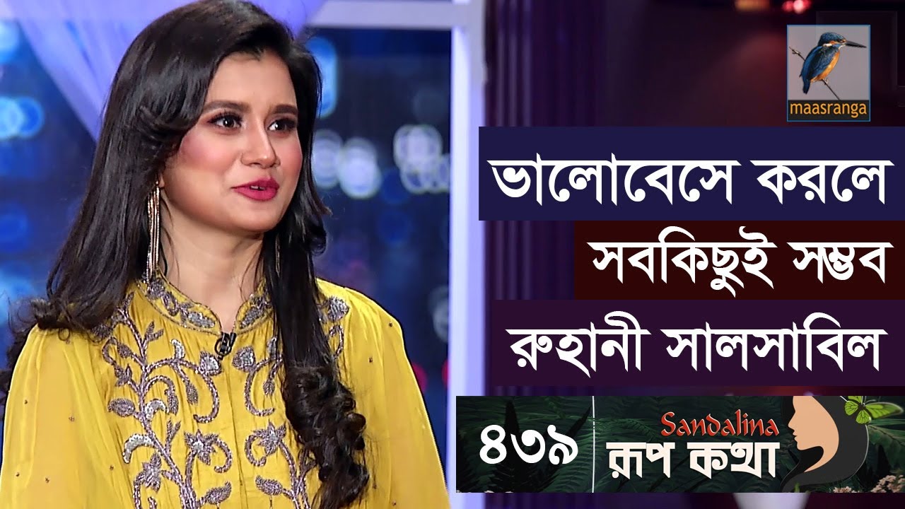অল্প সময়ে নিজের ফিটনেস যেভাবে ফিরিয়ে এনেছেন রুহানী সালসাবিল | Ruhani ...