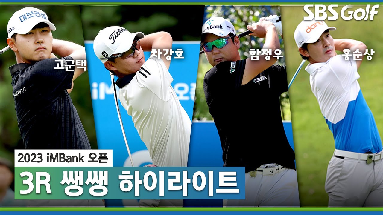 [2023 KPGA] 바뀔듯 말듯? 심장 쫄깃하게 만드는 대회! 45분 몰아보기 쌩쌩 하이라이트_iMBANK 오픈 3R - YouTube