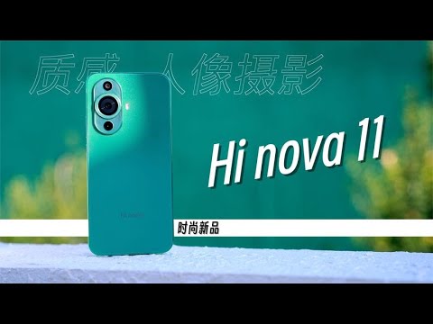 質感人像潮流設計 Hi nova 11敢拍，敢出彩 - YouTube