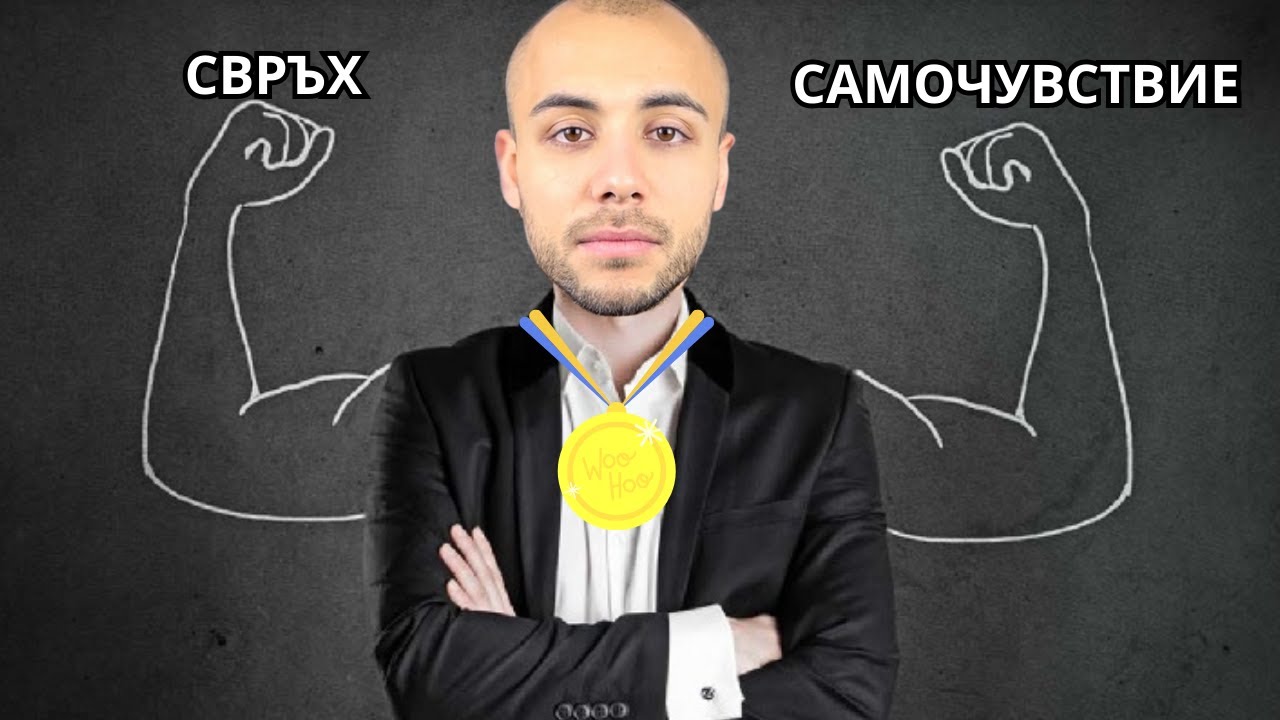 Как Да Изградиш Самочувствие 4 Лесни Начина Youtube