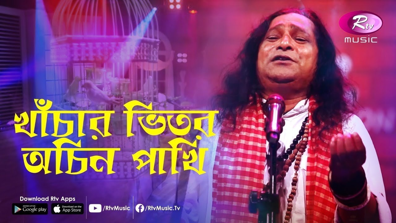 Khachar Vitor Ochin Pakhi | Jk Majlish feat. Shafi Mondol | Lalon Geeti ...