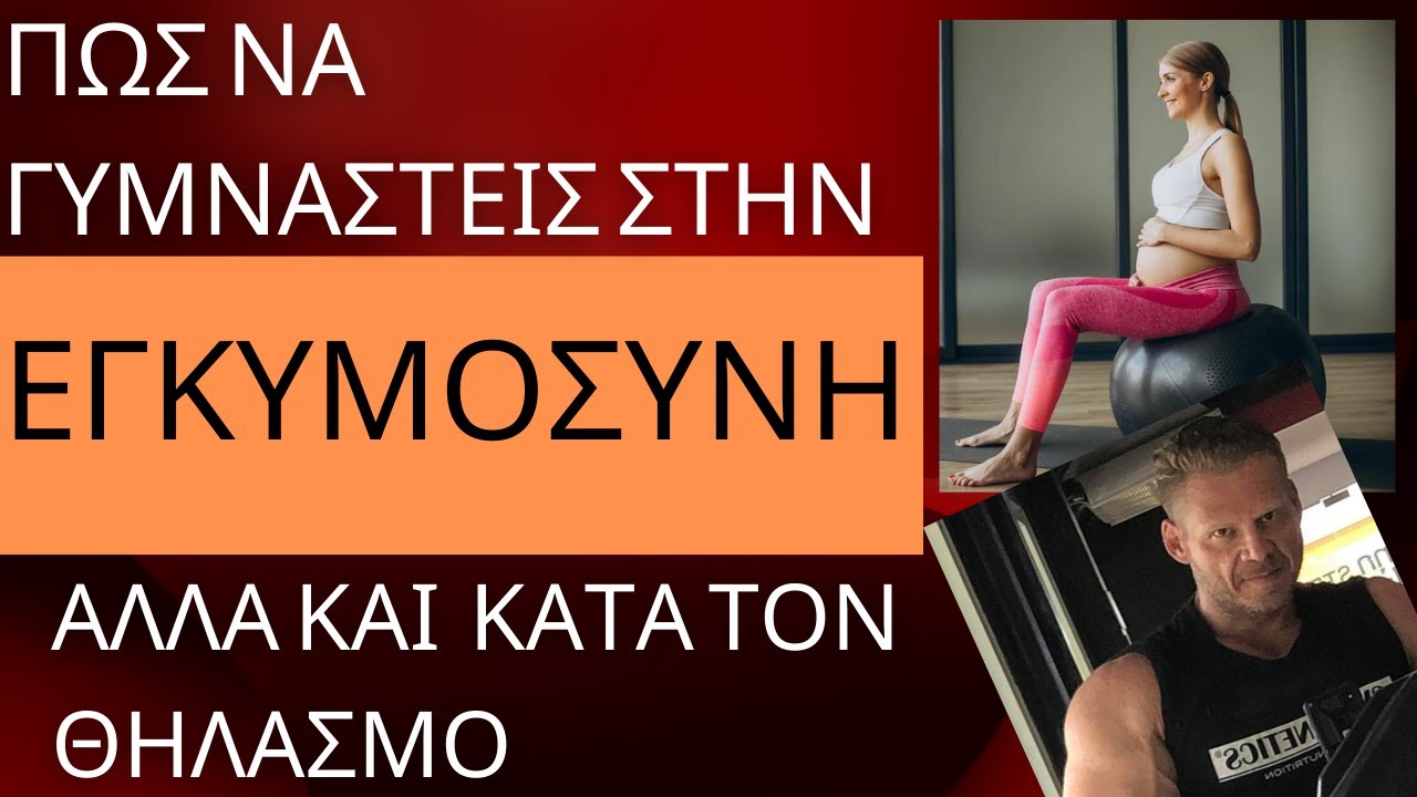 Γυμναστικη κατα την εγκυμοσυνη αλλα και μετα - YouTube