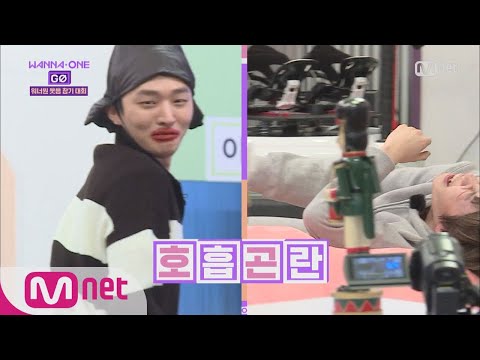 Wanna One Go [5화] ′호흡곤란′ 안 웃기 게임 from 제로베이스 활용백서 171208 EP.10