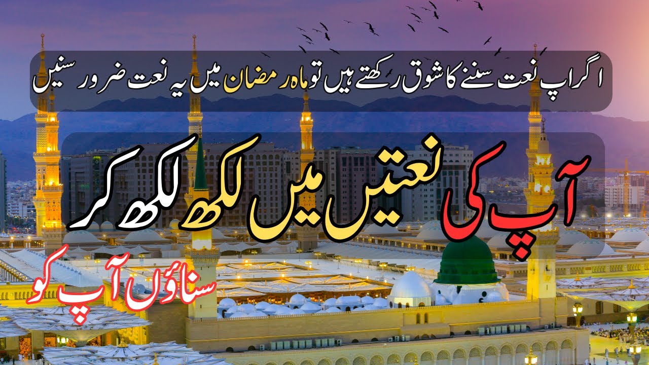 Aap Ki Naatain Main Likh Likh Kar Sunaon Aap Ko | Heart touching Naat ...