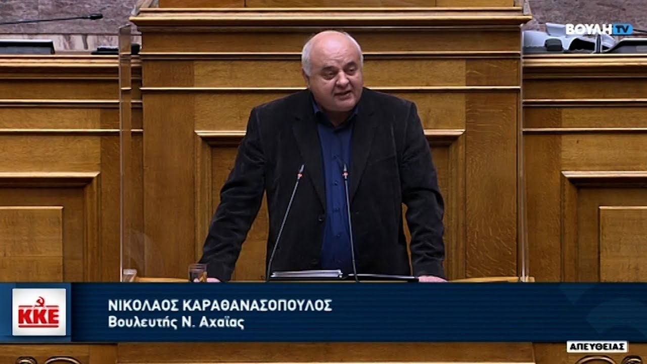 Ν. Καραθανασόπουλος: Κοκορομαχία ΝΔ - ΣΥΡΙΖΑ για να κρύψουν τις ευθύνες ...