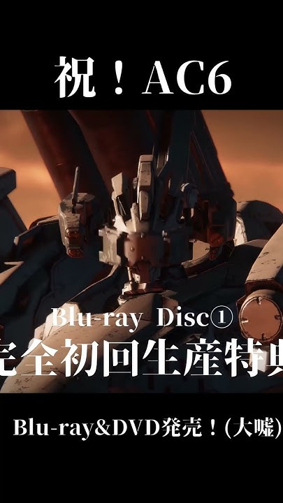 【AC6嘘CM】『アーマードコア6』Blu-ray&DVD発売告知CM - YouTube