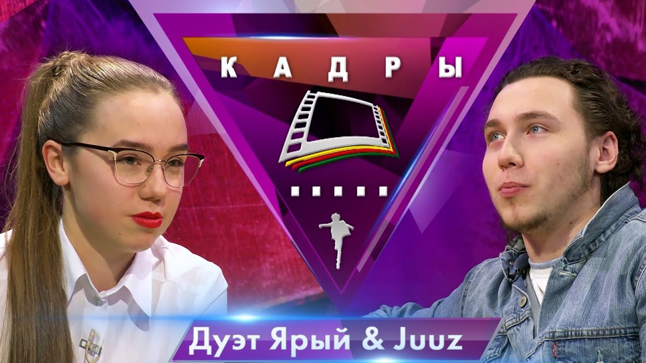 Дуэт «Ярый & Juzz» | Кадры (2020) - YouTube