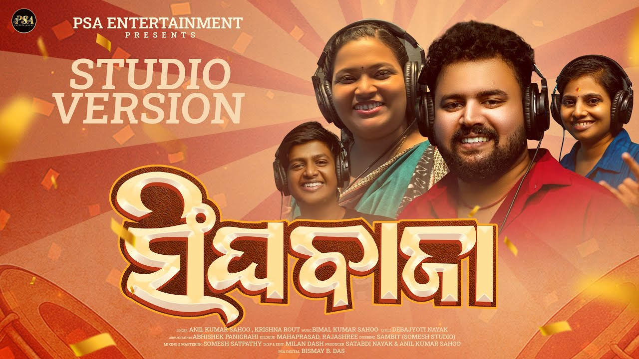 ସିଙ୍ଘବାଜା | Singhabaja | Anil Kumar Sahoo | Krishna Rout | Mahaprasad ...