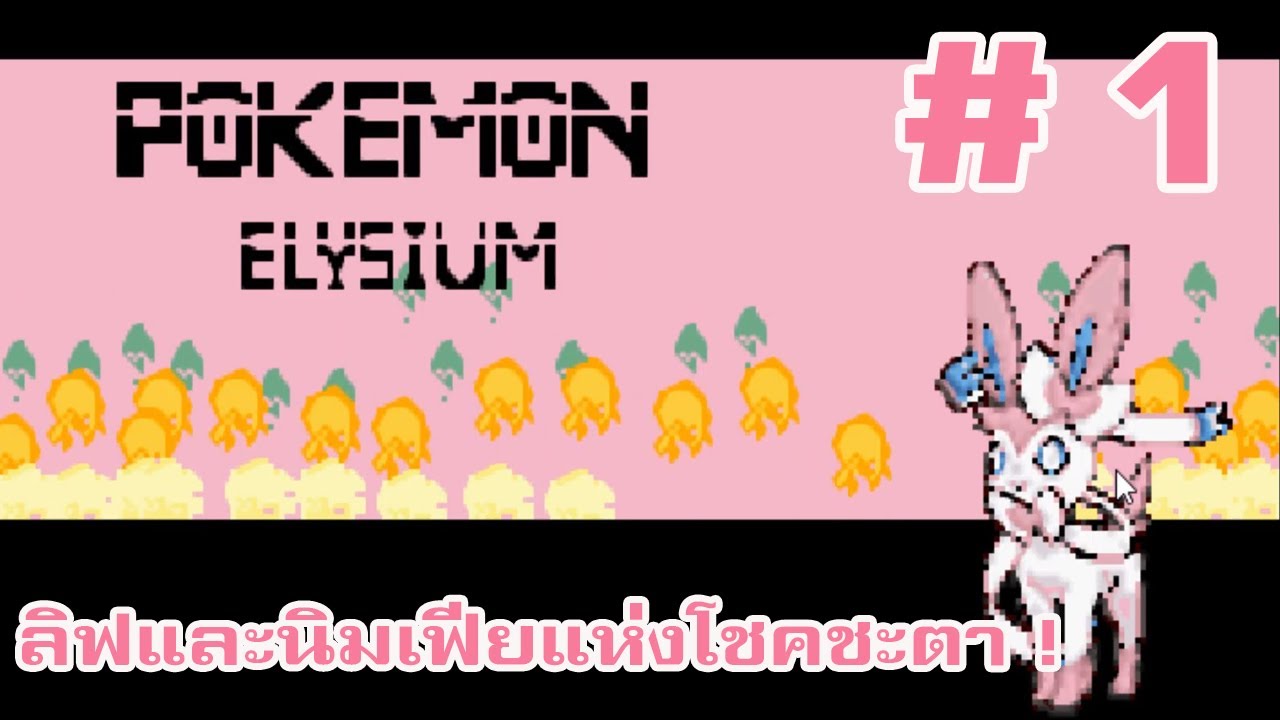 Pokemon Elysium #1 ลิฟและนิมเฟียแห่งโชคชะตา ! - YouTube
