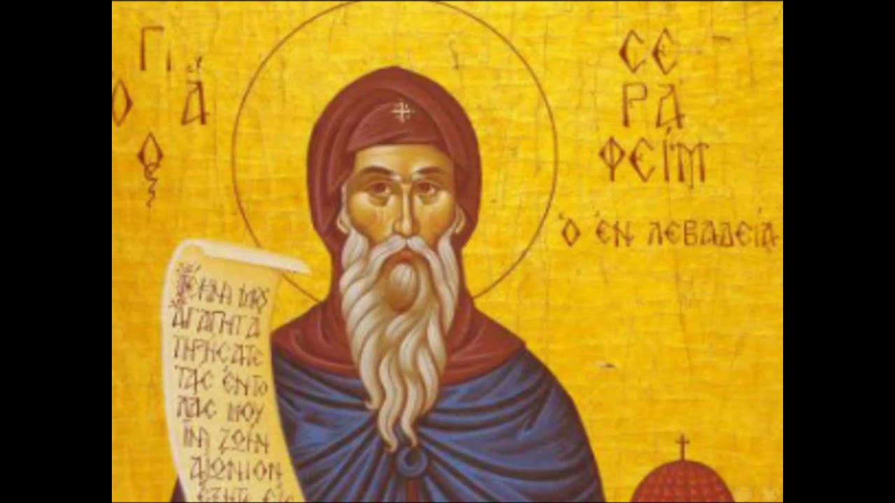 Απολυτίκιο Αγ. Σεραφείμ εκ Βοιωτίας - 6 ΜΑΙΟΥ - YouTube