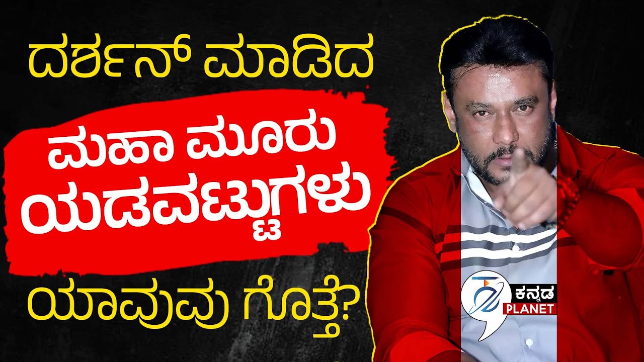 ದರ್ಶನ್ ಮಾಡಿದ ಮಹಾ ಮೂರು ಯಡವಟ್ಟುಗಳು ಯಾವುವು ಗೊತ್ತೆ? | Darshan | D Boss Case ...