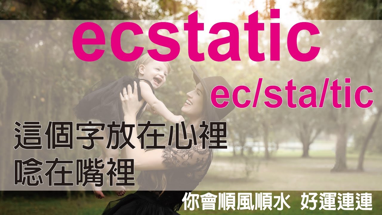 ecstatic這個字放在心裡 唸在嘴裡，你會順風順水 好運連連-6個符號學英文12/3+4 - YouTube